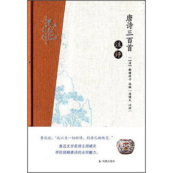 唐诗三百首注评