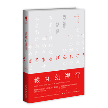 午夜文库:猿丸幻视行