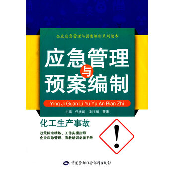 化工生产事故应急管理与预案编制