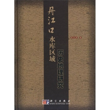 丹江口水库区域历史地理研究