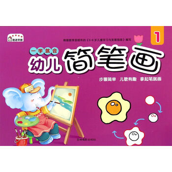 一学就会幼儿简笔画(1)