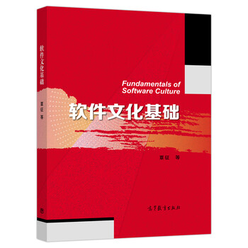 软件文化基础9787040457001高等教育覃征 等