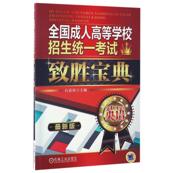 全国成人高等学校招生统一考试致胜宝典(英语最新版)