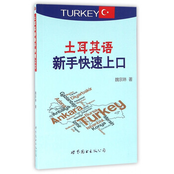 土耳其语新手快速上口(附光盘)