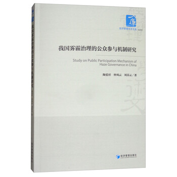 我国雾霾治理的公众参与机制研究
