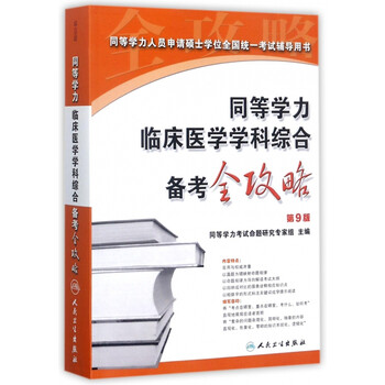 同等学力临床医学学科综合备考全攻略(第9版同等学力人员申请硕士学位全国统一考试辅导