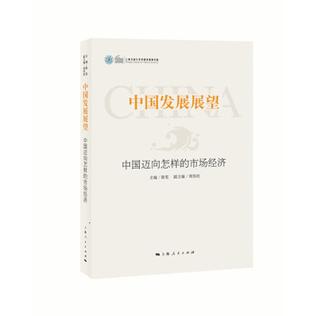 中国发展展望 中国迈向怎样的市场经济