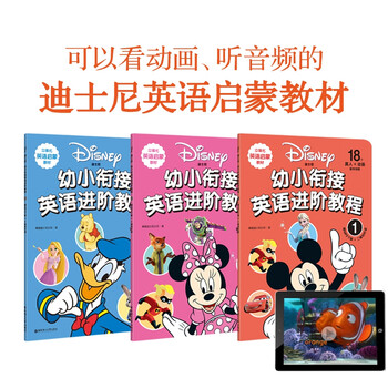 迪士尼幼小衔接英语进阶教程(1-3)