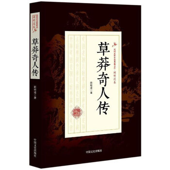 草莽奇人传/民国武侠小说典藏文库