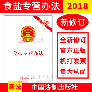 食盐专营办法(2018年新修订)