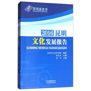 昆明蓝皮书：2016昆明文化发展报告