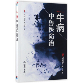 牛病中兽医防治