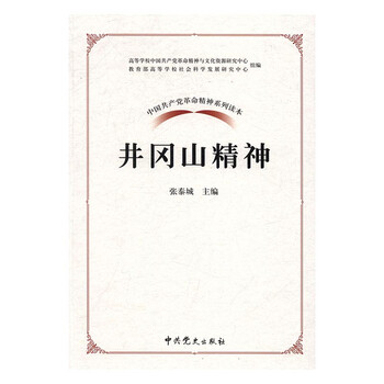 井冈山精神 政治/军事 书籍