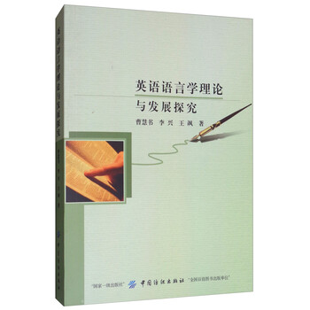 正版 英语语言学理论与发展探索9787518040049
