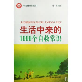 走出健康误区(生活中来的1000个自救常识)