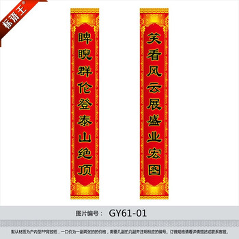 定制门市门店企业工厂公司单位大门新春节对联春联对子订做背胶贴纸墙贴画GY61 GY61-01 竖联30*200cmX2张一副