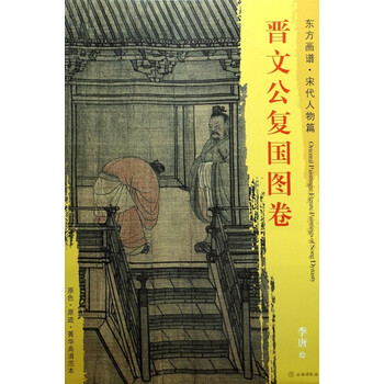 晋文公复国图卷/东方画谱