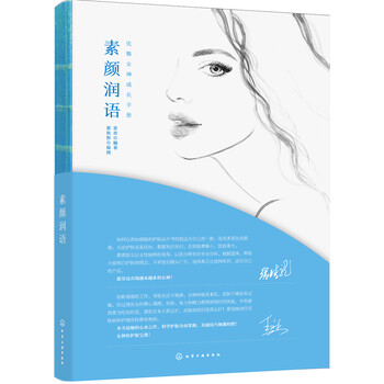正版 优雅女神成长手册：素颜润语9787122304612