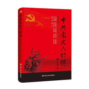 中共党史人物传·第44卷（李富春 张世熙 李翔梧 邵式平 何思敬 范文澜 施存统 李舜琴 张仲实 罗孟文 季青 鲁迅）
