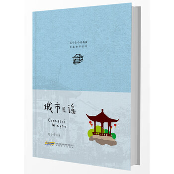 范小青小说典藏 长篇都市系列 城市民谣