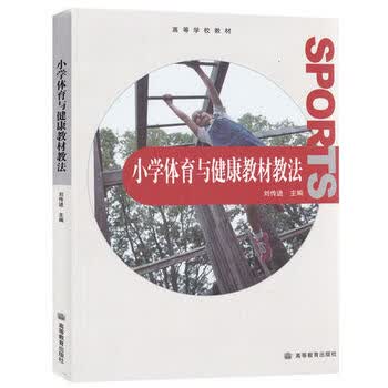 小学体育与健康教材教法 刘传进 高等教育出版社 高等学校教材