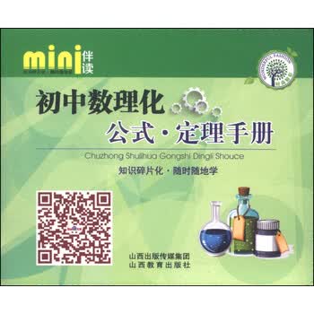 mini伴读：初中数理化·公式定理手册