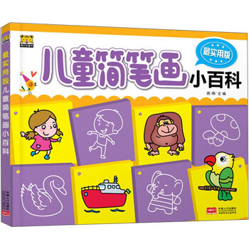 最实用版儿童简笔画小百科