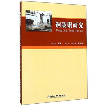 铜陵铜研究