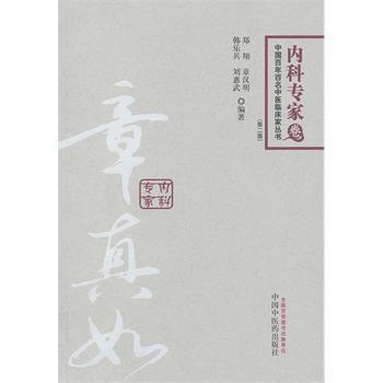 章真如内科专家卷