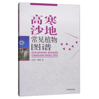 高寒沙地常见植物图谱