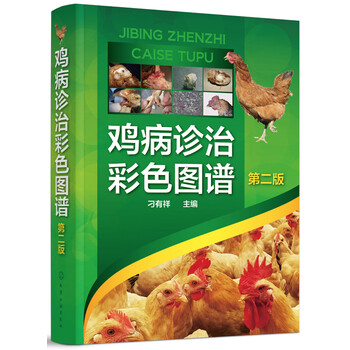正版 鸡病诊治彩色图谱（第二版）9787122313188