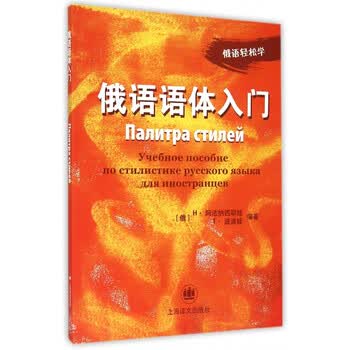 俄语语体入门/俄语轻松学