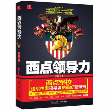 西点领导力 西点军校领导管理书籍 企业管理