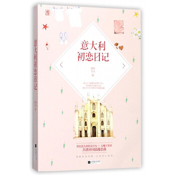意大利初恋日记