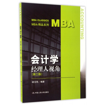 会计学(经理人视角第2版)/MBA精品系列