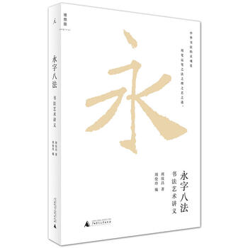 永字八法：书法艺术讲义  周汝昌 著  理想国