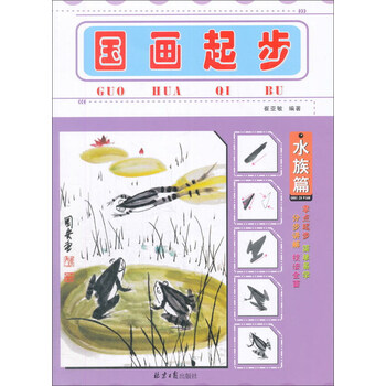 国画起步（水族篇）