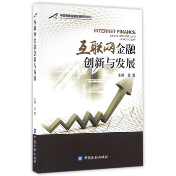 互联网金融创新与发展【中国金融出版社直属书店】