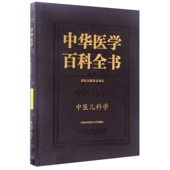 中华医学百科全书(中医药学中医儿科学)(精)