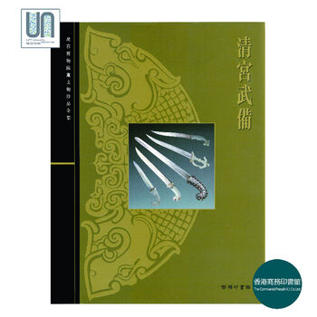 故宫博物院藏文物珍品全集56：清宫武备(精)香港商务印书馆9789620753596