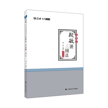 殷敏讲三国法 考试 殷敏编著 中国政法大学出版社 9787562078296
