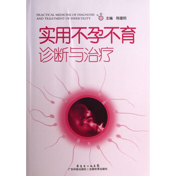 实用不孕不育诊断与治疗