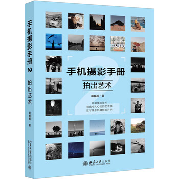手机摄影手册：2：拍出艺术 摄影 书籍