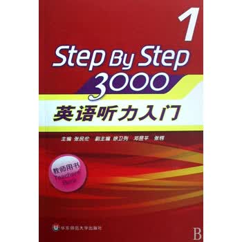 英语听力入门3000(1教师用书)