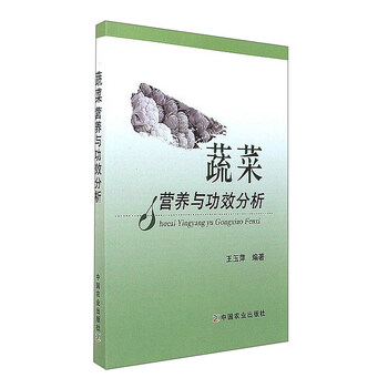 蔬菜营养与功效分析