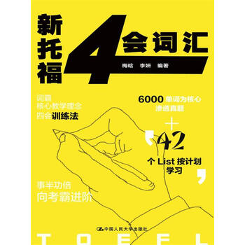 新托福4会词汇