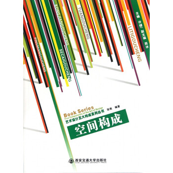 空间构成/艺术设计五大构成系列丛书