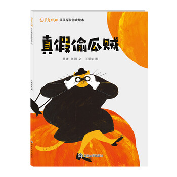 东方娃娃.笑笑探长游戏绘本:真假偷瓜贼