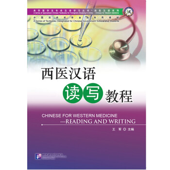 华留学生专业汉语学习丛书 西医汉语系列 西医汉语读写教程 中级西医汉语教程