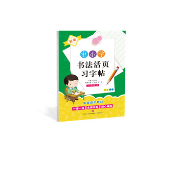 新编中小学书法活页习字帖(2上硬笔楷书)